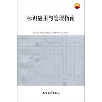 标识应用与管理指南9787502175573石油工业出版社