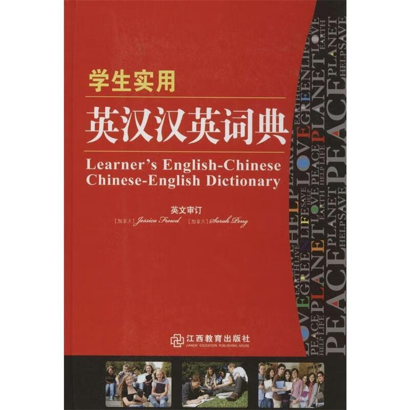 学生实用英汉汉英词典【好书，下单速发】