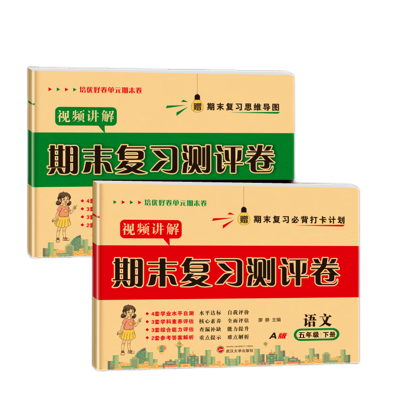五年级上册下册期末复习真题卷综合训练试卷测试卷全套人教版北师版语文数学英语5年级上册期末总复习期末考试卷子 下册【期末真题卷】语文+人教版数学