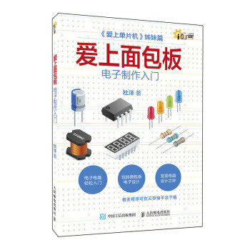 书籍 爱上面包板：电子制作入门杜洋人民邮电出版社