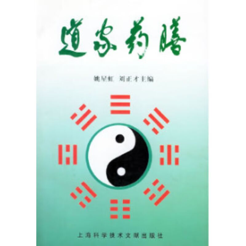道家药膳 养生修道 道教 美容 食物疗法 食谱 医药 姚呈红 刘正才