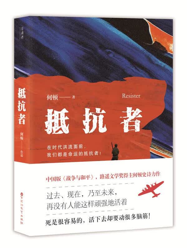 抵抗者 何顿