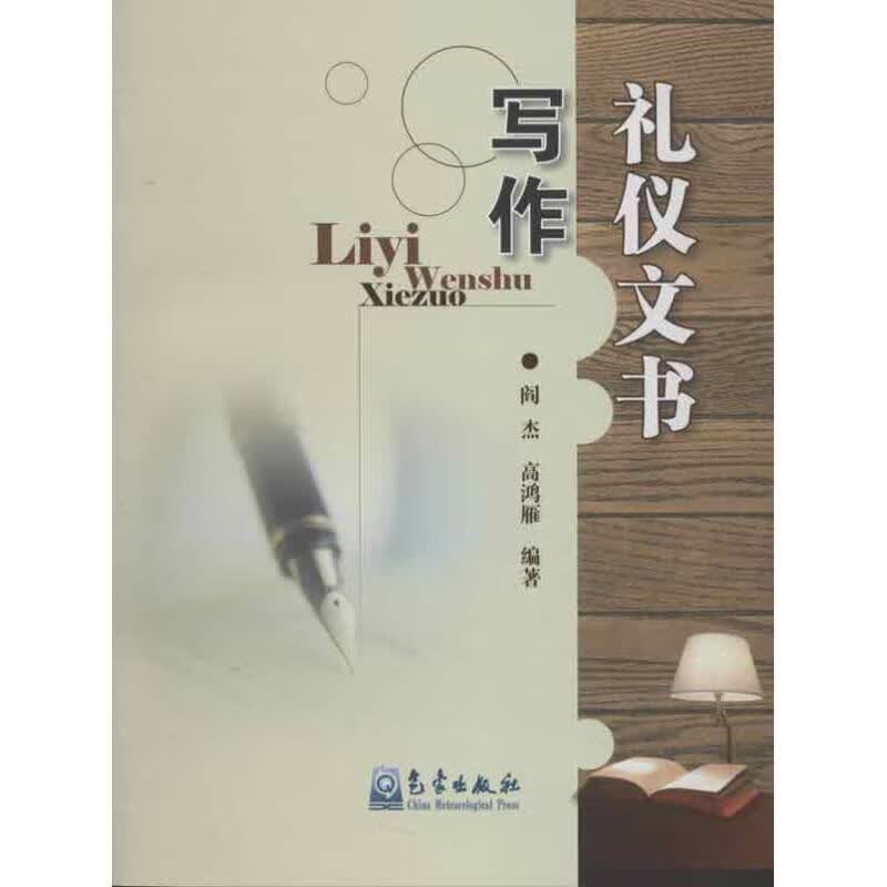 礼仪文书:写作 阎杰,高鸿雁 著 气象出版社