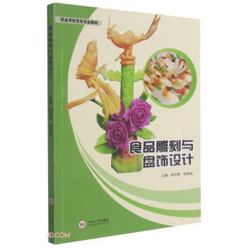 食品雕刻与盘饰设计 柯见明,伍绍灿