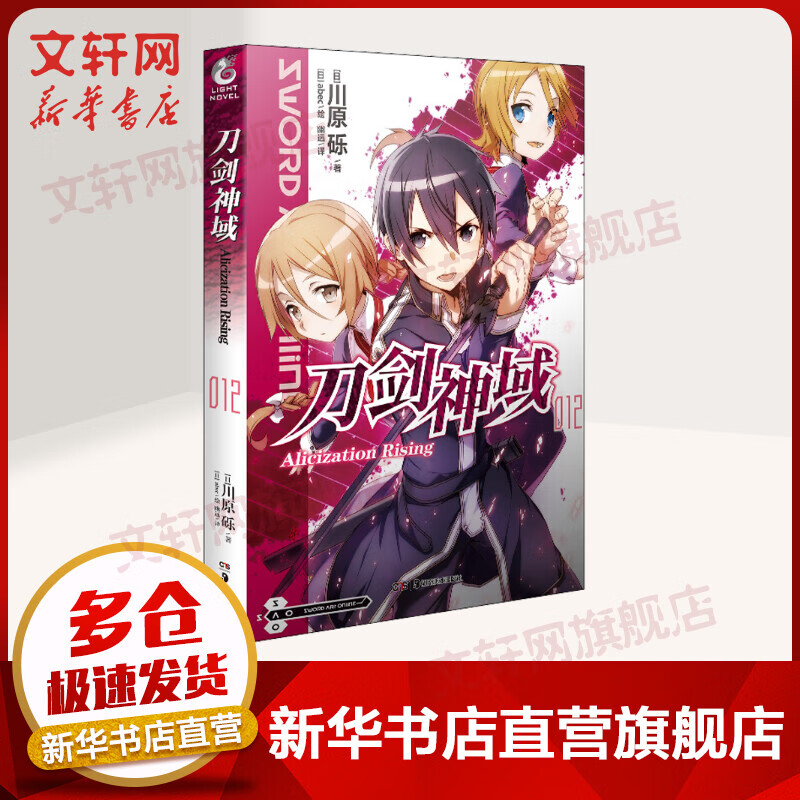 刀剑神域 12 Alicization Rising