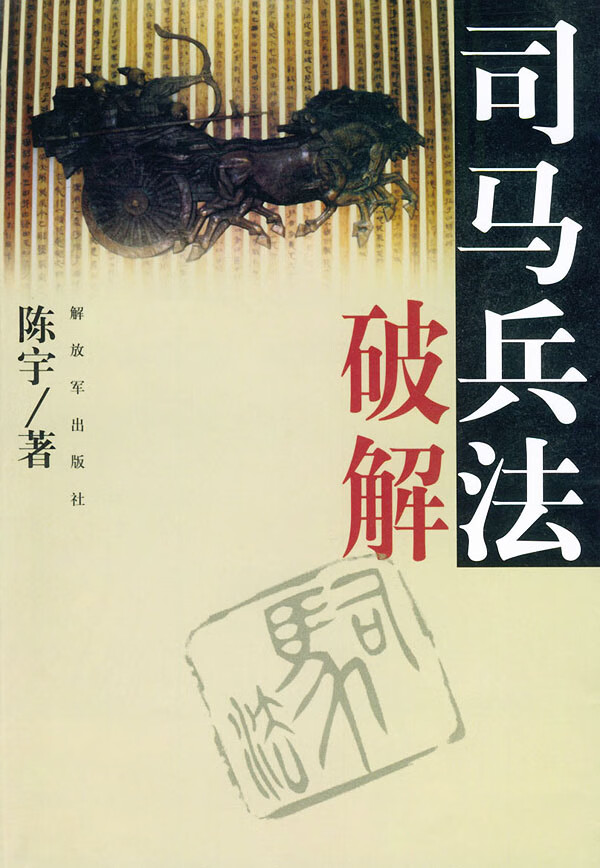 司马兵法破解 陈宇 著