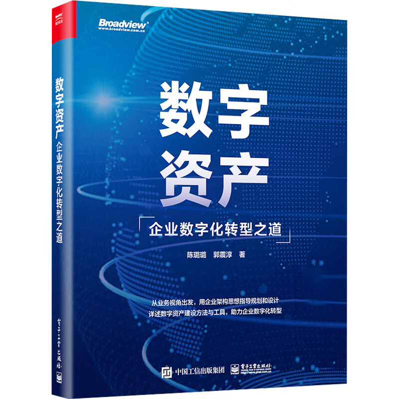数字资产 企业数字化转型之道 图书
