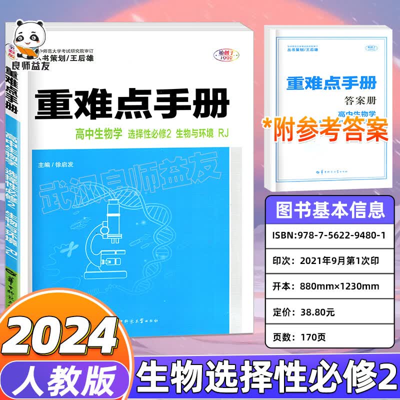 2023重难点手册高中数学物理生物化学选择性必修1一反应原理新人教版高二上下地理王后雄高中选择性必修二三2 生物选择性必修2 高中通用