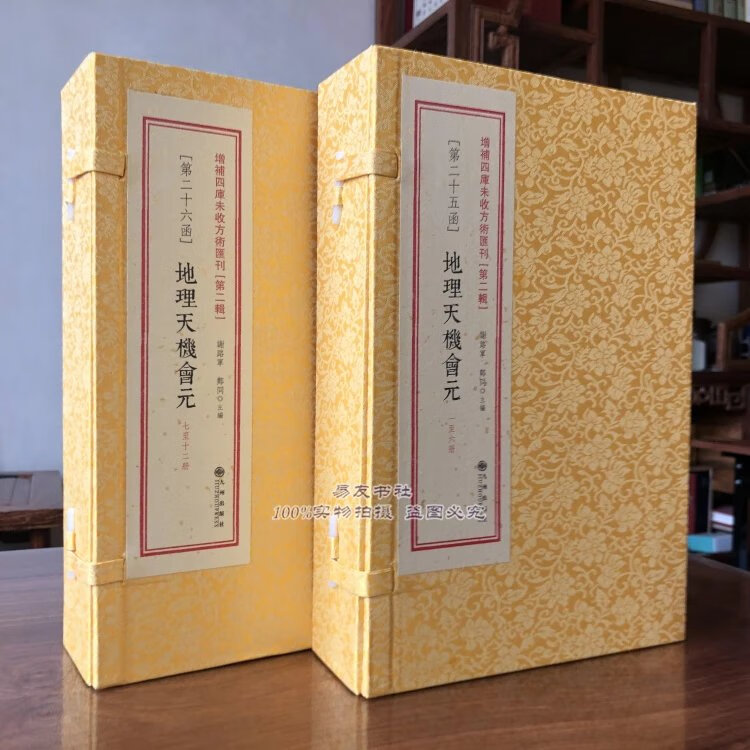 地理天机会元 地理风水古书 线装两函十二册全