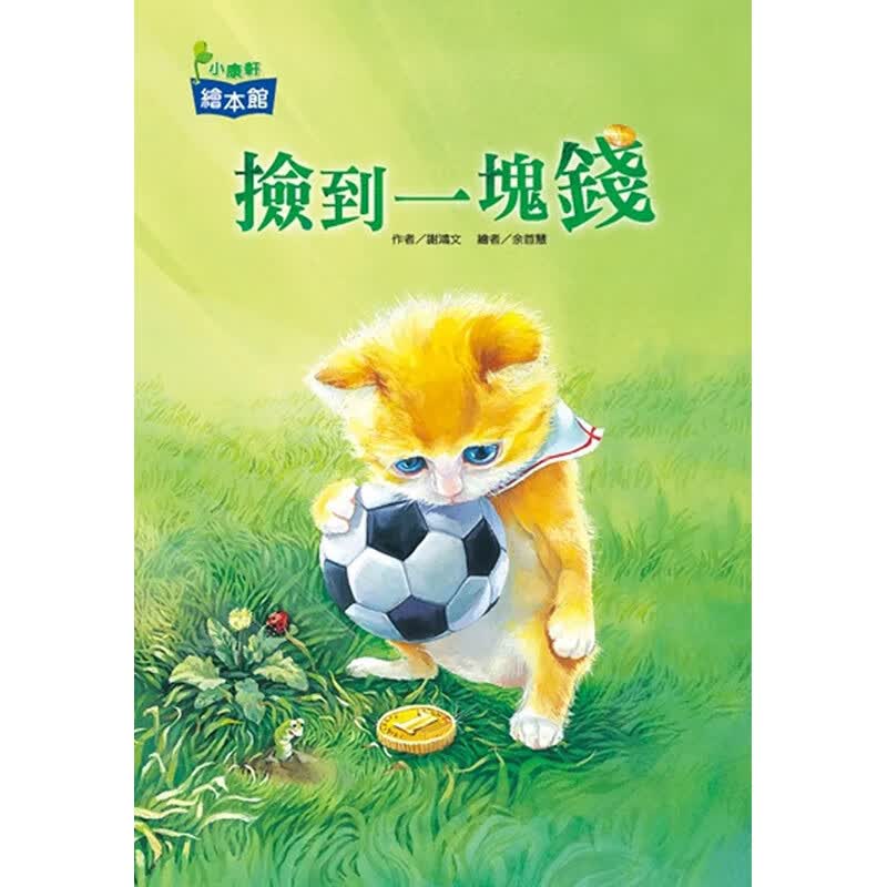 【翰德图书】捡到一块钱 港台原版图书籍台版繁体中文 谢鸿文 童书 小康轩