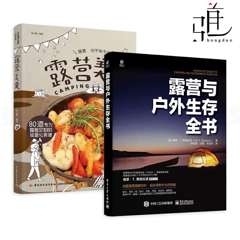 2册 露营与户外生存全书+露营美食 露营食谱料理设备使用方法 烧烤汤锅小吃饮品制作 野外生存急救技能野营装备 做饭篝火烹饪技巧