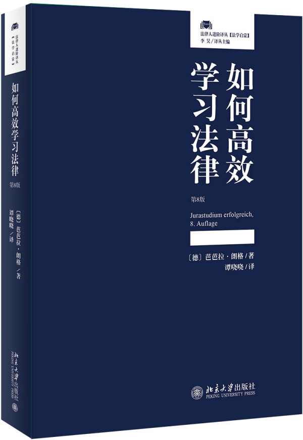 如何高效学习法律(第8版)