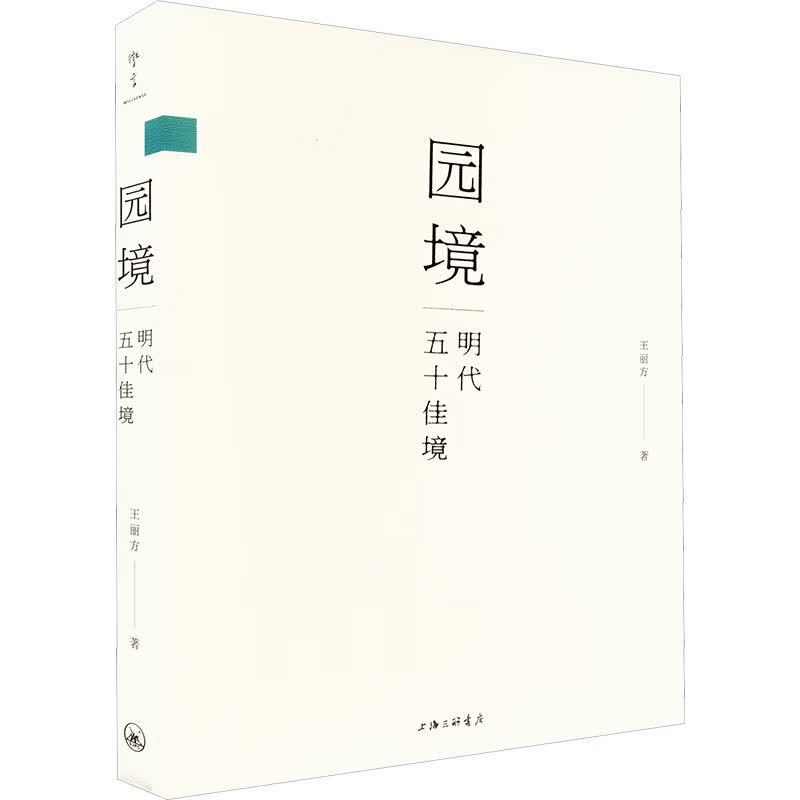 园境 明代五十佳境 王丽方 书籍 图书