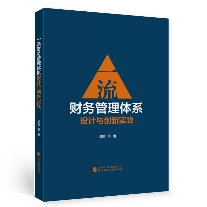 一流财务管理体系设计与创新实践
