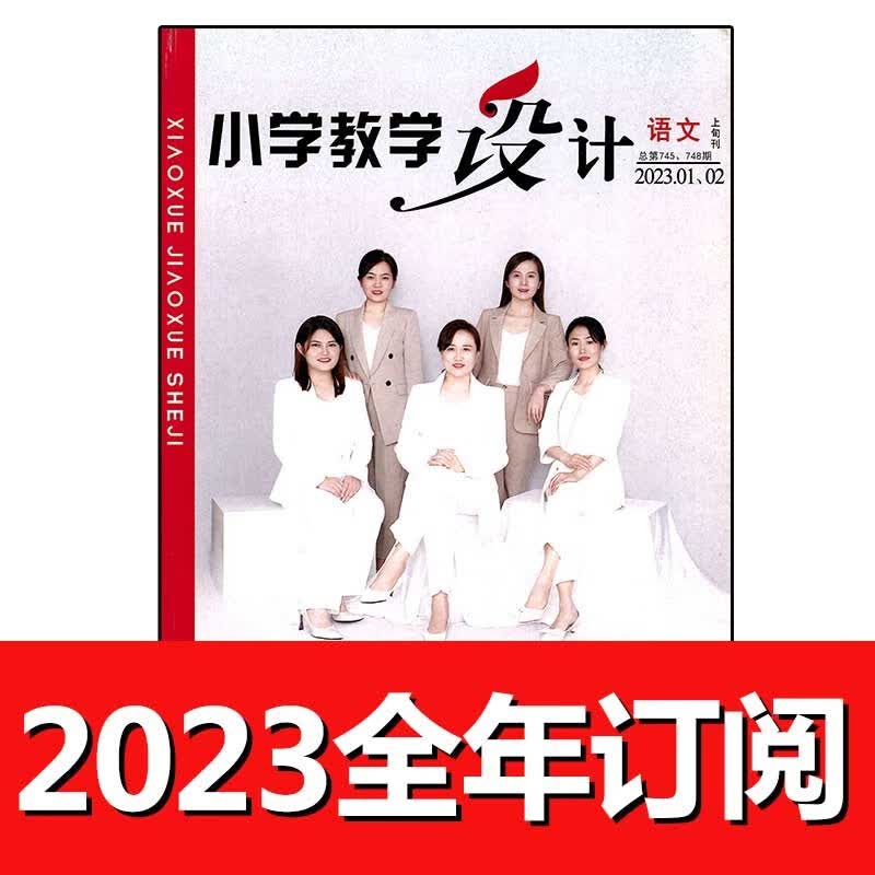 小学教学设计语文杂志2023年1-7期小学语文教师通讯教与学 22年1-12期+送任意杂志4本