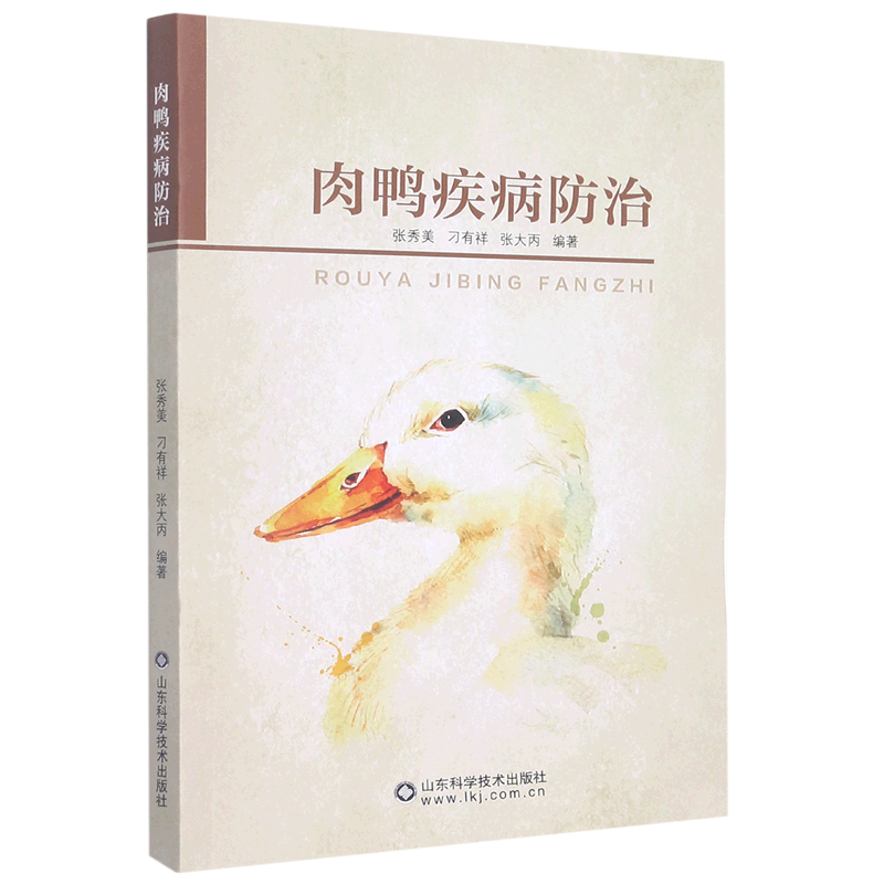 肉鸭疾病防治