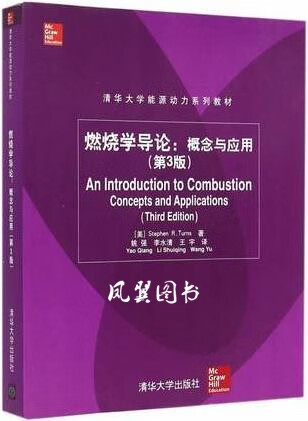 燃烧学导论：概念与应用（第3版） Stephen，R.Turns著，姚强，李水清，王宇译 清华大学出