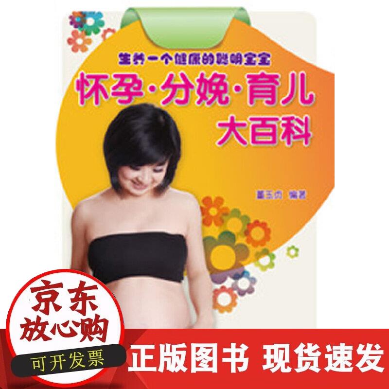 【现货】怀孕·分娩·育儿大百科