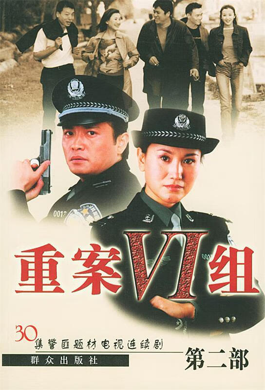重案六组 申捷 等著【书】