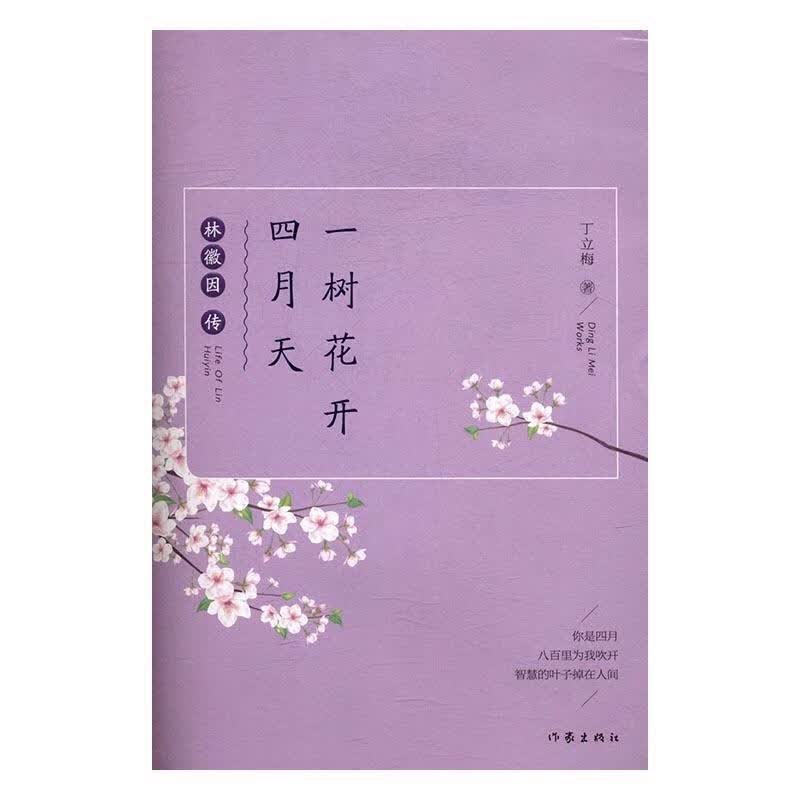 一树花开四月天：林徽因传 丁立梅 传记 9787506389624
