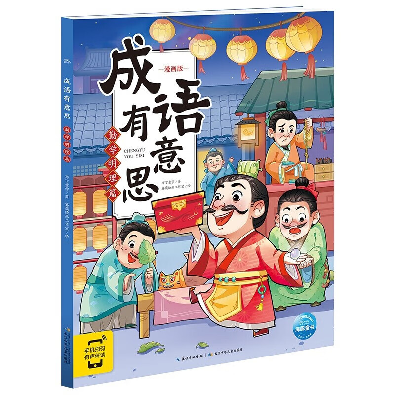 【赠200节音频课】成语有意思全套4册7-8-10-12岁儿童文学小学生一二三四五六年级爆笑漫画成语考点故事课外阅读书籍海豚童书 聪明明理篇