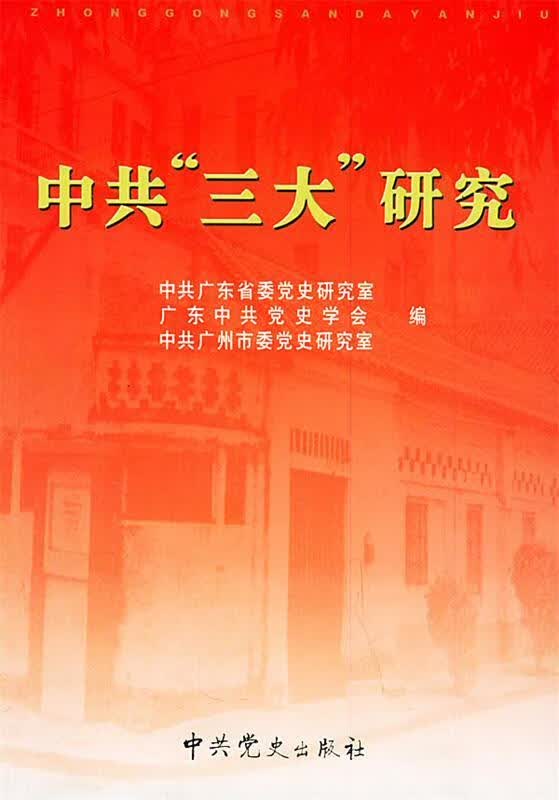 中共“三大”研究