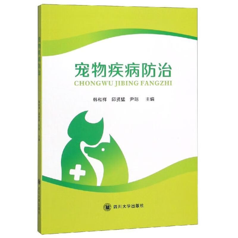 宠物疾病防治 编者 韩和祥 邱贤猛 尹皑