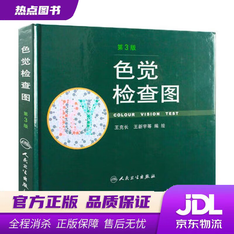色觉检查图(第3版) [Colour Vision Test] 王克长等编绘 人民卫生出版社