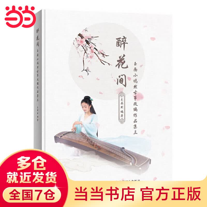 醉花间：玉面小嫣然古筝改编作品集三