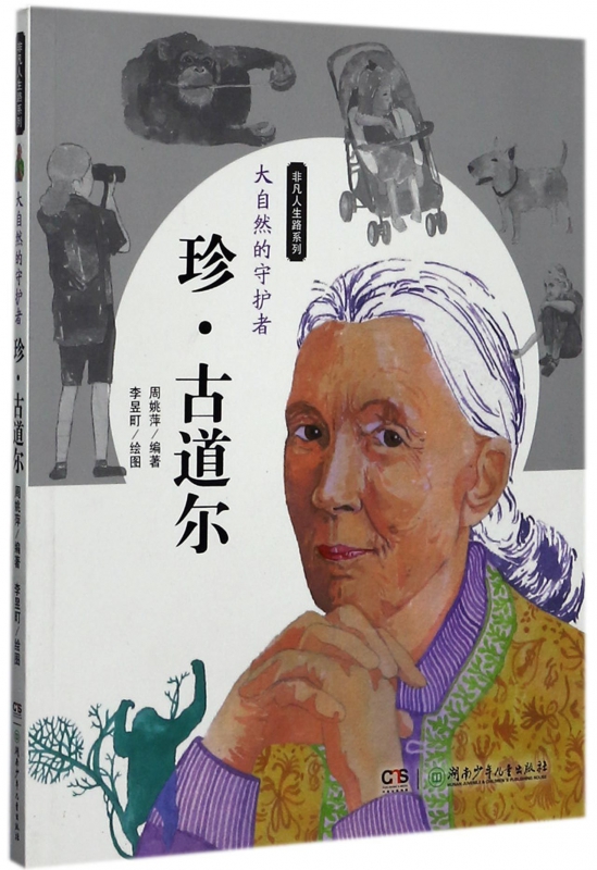大自然的守护者(珍·古道尔)/非凡人生路系列