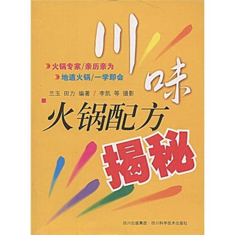 川味火锅配方揭秘9787536461345【精选】