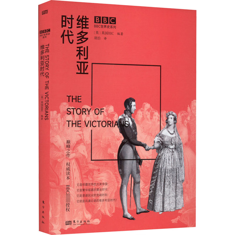 维多利亚时代 英国（）广播公司编著 历史/历史研究与评论