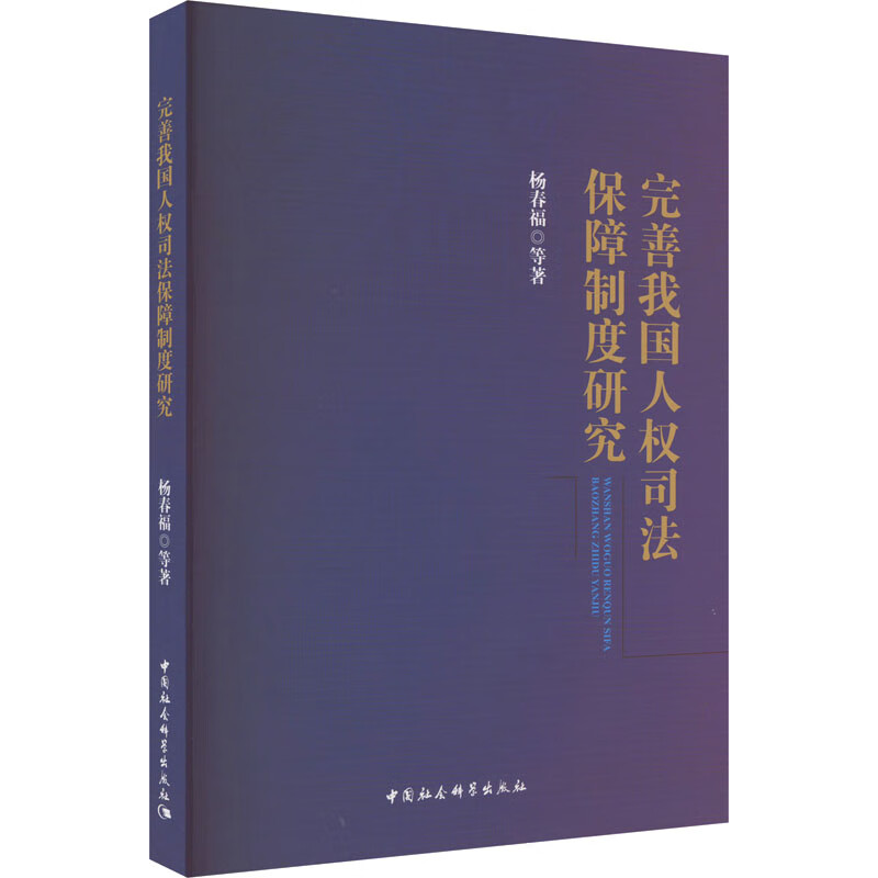 完善我国人权司法保障制度研究