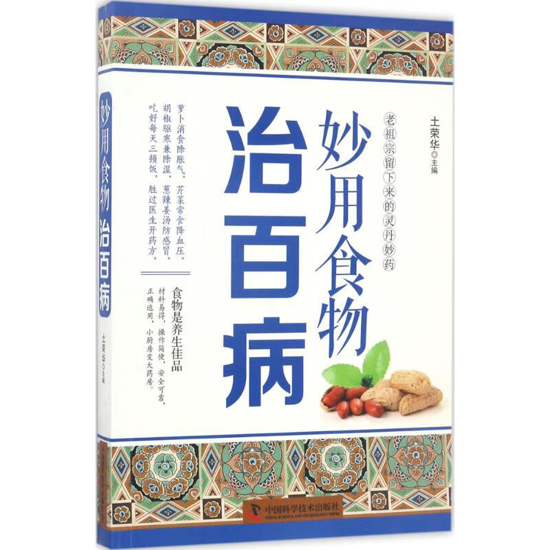 妙用食物治百病 土荣华 主编 书籍