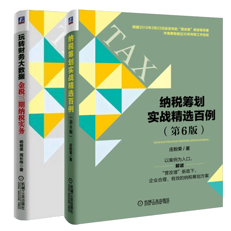 包邮 玩转财务大数据:金税三期纳税实务+纳税筹划实战精选百 2册