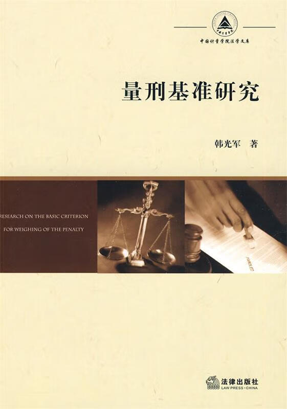量刑基准研究【，放心购买】