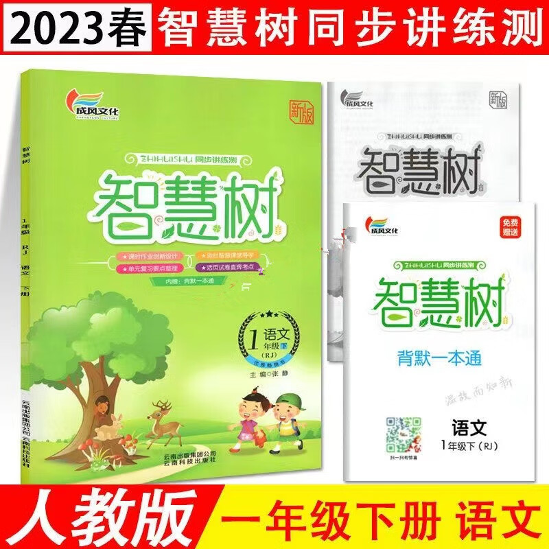 2023春 智慧树 1年级/册语文2本 人教版 语文 一年级下