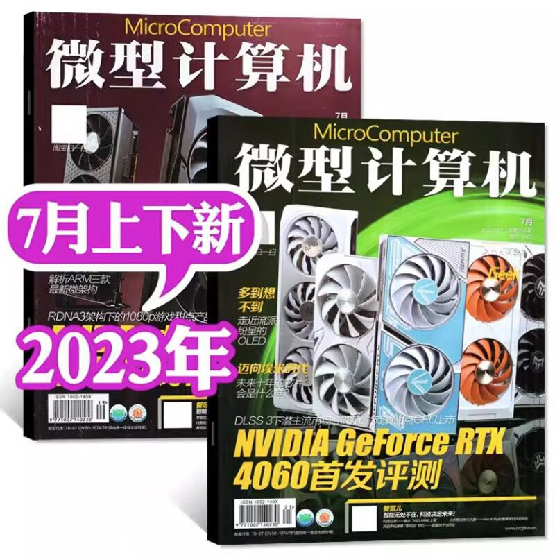 微型计算机杂志GEEK极客2023年8/7/6/5/4/3/2/1月上下总第905期 2022年1-12月 2022硬派大盘点 电脑硬件评测 计算机杂志 【2本装】微型计算机 2023年7月上/下