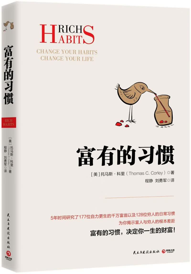 富有的习惯