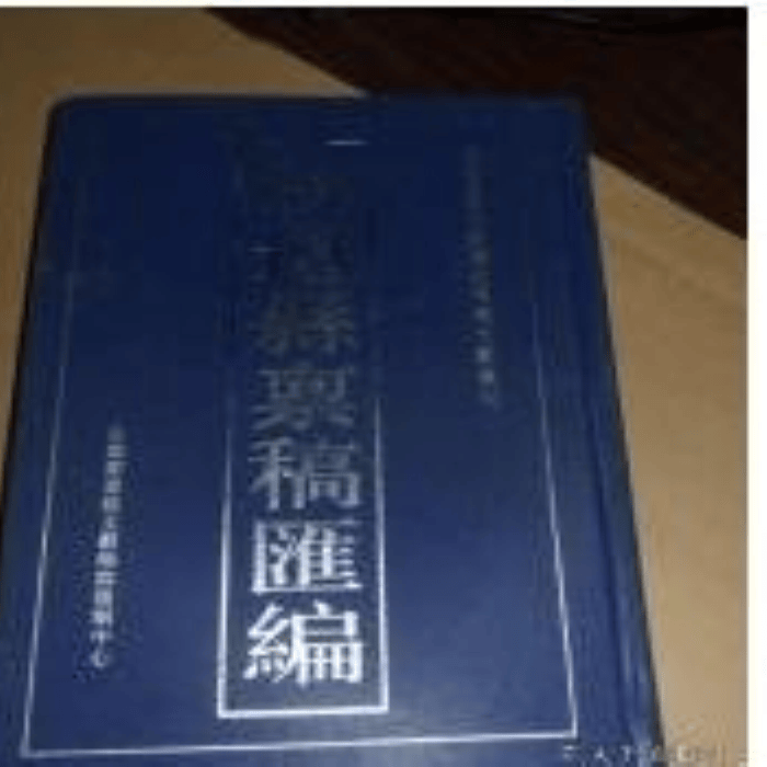 狄道县禀稿汇编1册0F04e