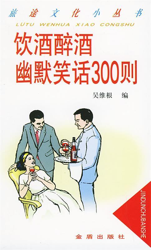 饮酒醉酒幽默笑话300则 吴维根 编