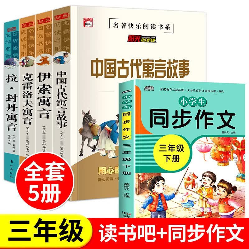 快乐读书吧三年级下册必读的课外书人教版伊索寓言 克雷洛夫寓言 中国古代寓言故事 拉封丹寓言3年级课外阅读 快乐读书吧三年级下册】送同步作文