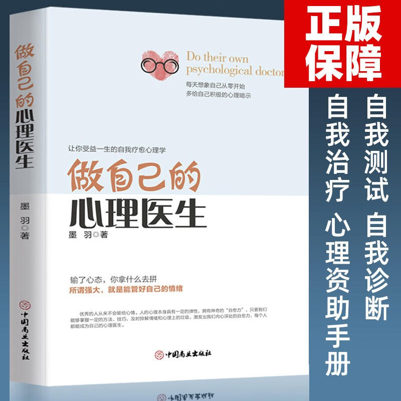 做自己的心理医生 心理疏导书籍 情绪心理学入门基础 墨羽著走出抑郁症自我治疗心理学焦虑症自愈力解压 焦虑者的情绪自救情感书籍 做自己的心理医生