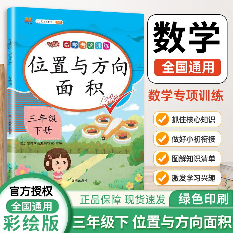 数学思维训练题一二三年级上册下册数学口算天天练应用题 位置与方向面积 三下