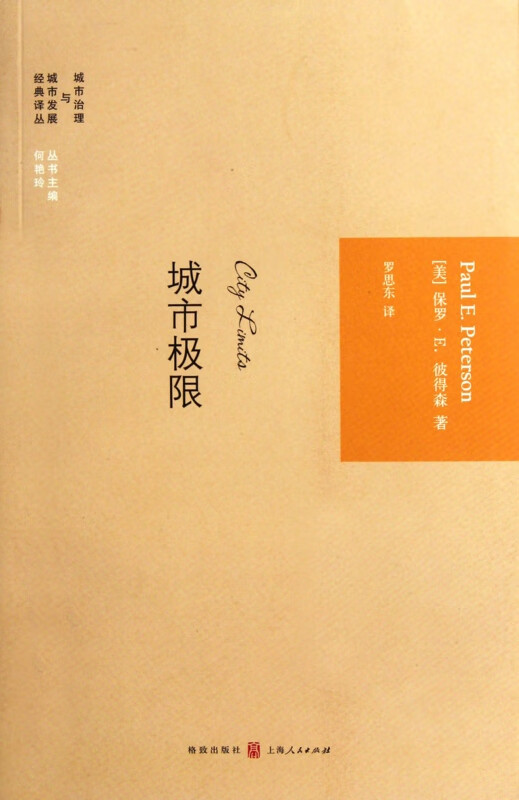 城市极限/城市治理与城市发展经典译丛
