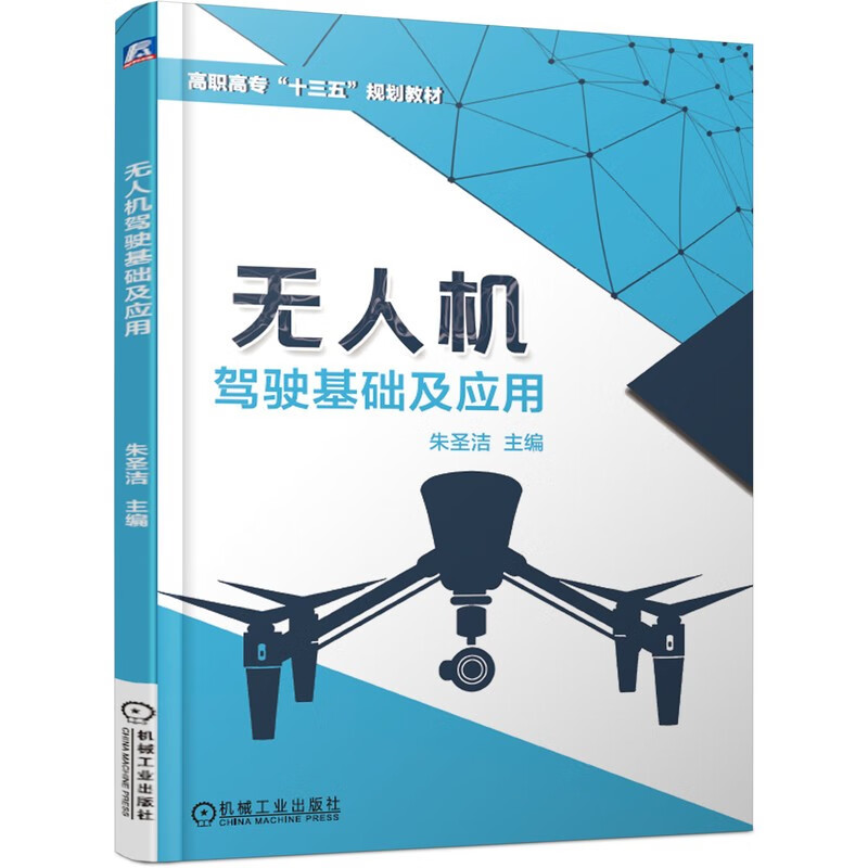 无人机驾驶基础及应用
