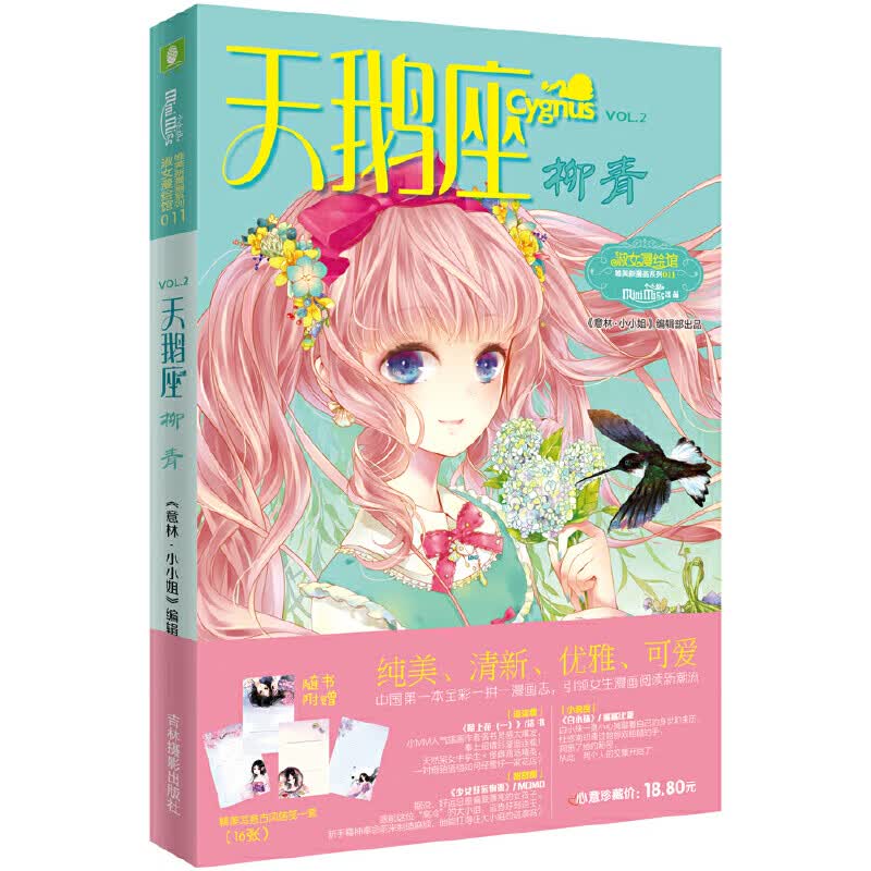 小小姐唯美新漫画系列11--天鹅座·柳青