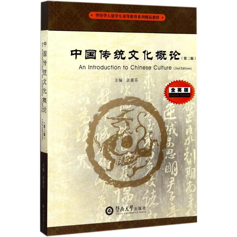 中国传统文化概论(第2版,全英版)