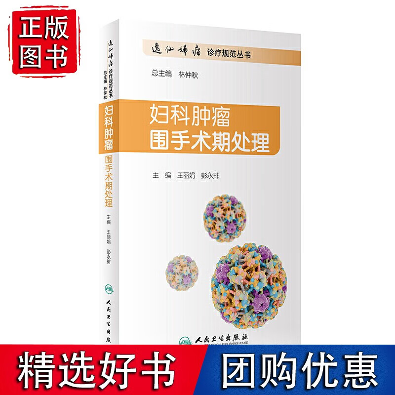 妇科肿瘤围手术期处理