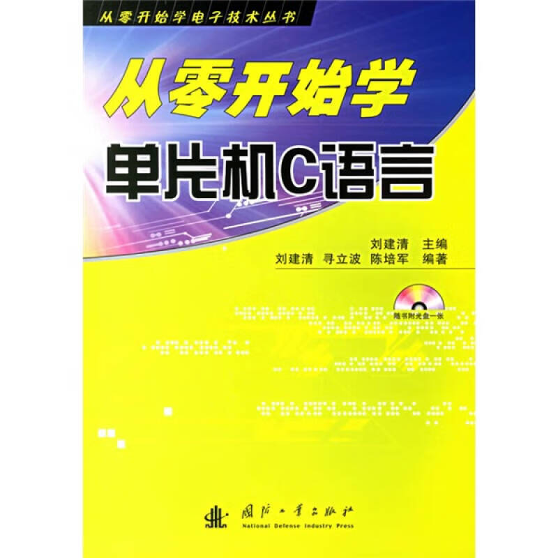 从零开始学单片机C语言【好书】
